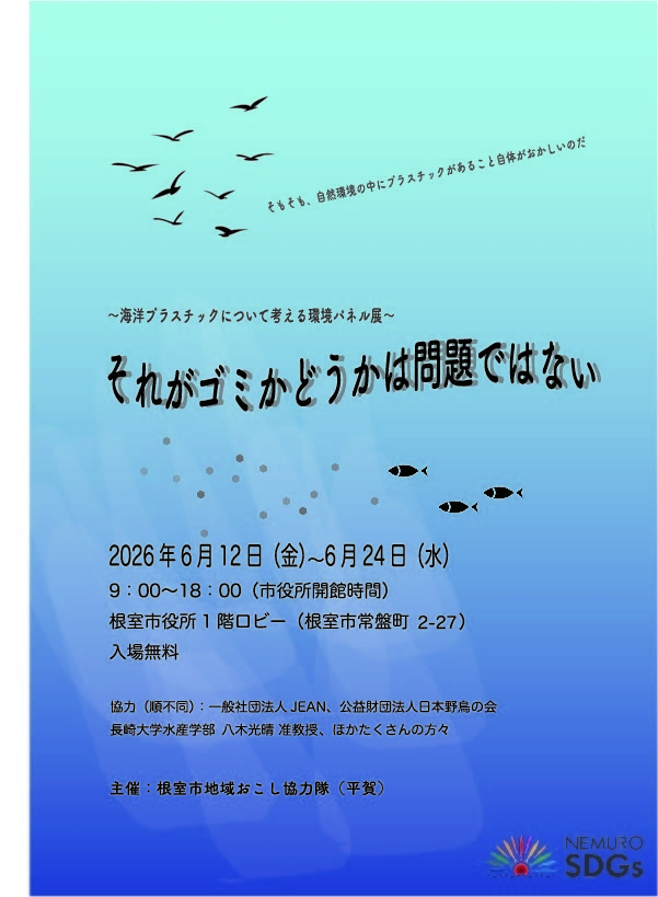 海ごみを考える環境問題の展覧会「それがゴミかどうかは問題ではない」根室で開催 - Atelier Lykt（アトリエリクト）のプレスリリース