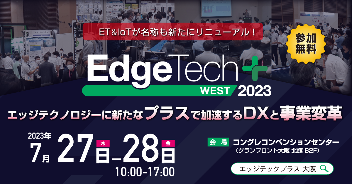 EdgeTech+ West 2023に生成AIやChatGPT連携サービスの掲載を加速させる「AIsmiley」がブース出展 - 株式会社アイスマイリーのプレスリリース