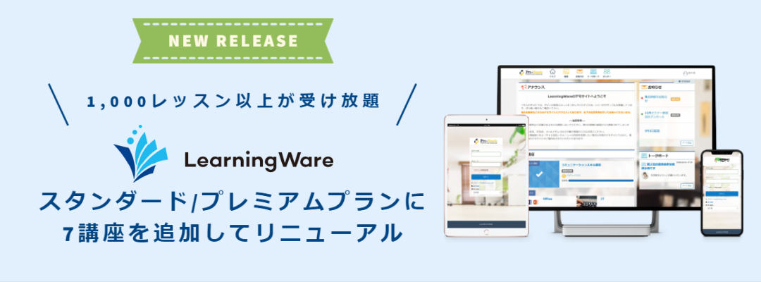 LearningWareのスタンダード/プレミアム(講座受け放題)プランをリニューアル！7講座を新しく追加 - 株式会社プロシーズのプレスリリース