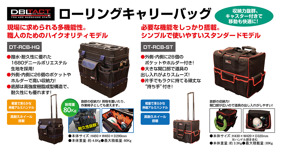 収納力抜群！持ち運び快適！職人のためのキャリーバッグ DBLTACT ローリングキャリーバッグ 2モデル新発売 - 株式会社三共コーポレーションのプレスリリース
