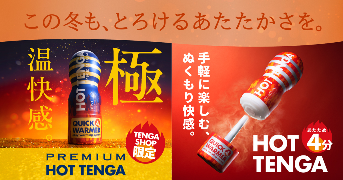 冬季限定の大人気アイテム「HOT TENGA」が今年も登場！10月9日（木）より発売開始。「PREMIUM HOT TENGA」はTENGA SHOP限定販売 - 株式会社 TENGAのプレスリリース
