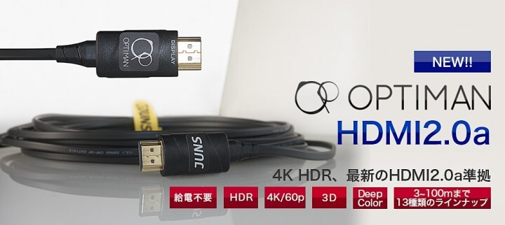 4K60p/HDR HDMI2.0aに対応した光HDMIケーブル JUNS「OPTIMAN」に給電不要の新モデルが登場 - JUNS株式会社の ...