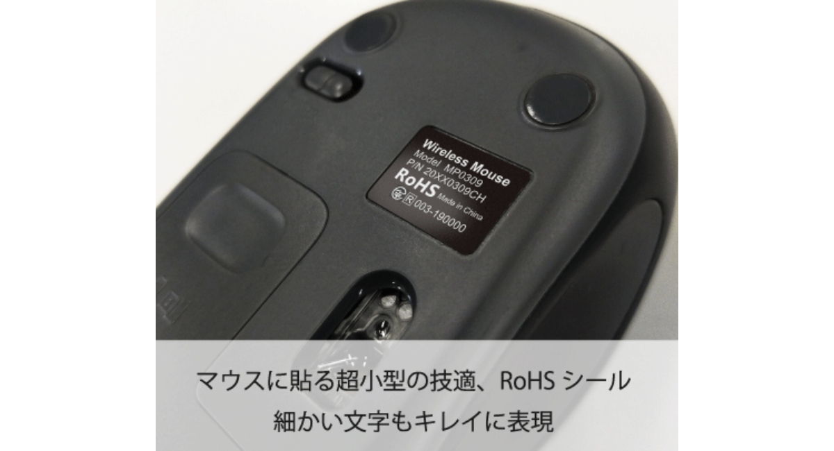 細かい文字でもキレイに表現、便利シール屋さん【ワイヤレスマウス用（技適、RoHS）シール】 - 株式会社 明光舎印刷所のプレスリリース
