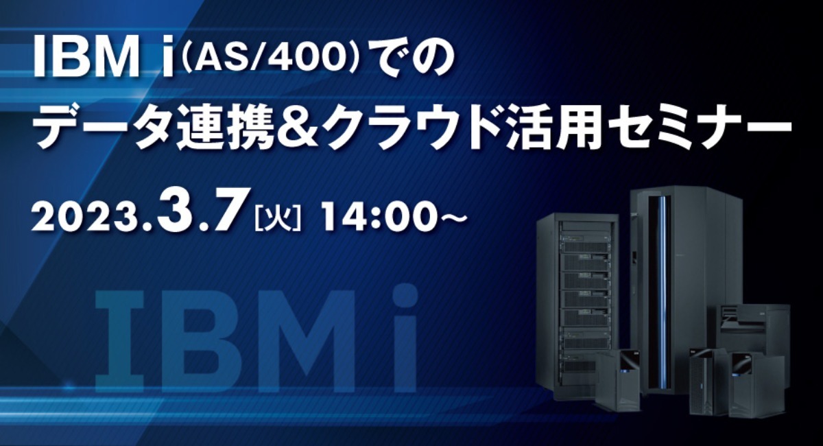 IBM i（AS/400）でのデータ連携＆クラウド活用セミナー - 株式会社クライムのプレスリリース