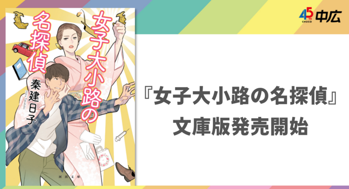 『女子大小路の名探偵』文庫化!8月8日より全国書店にて発売開始 株式会社 中広のプレスリリース