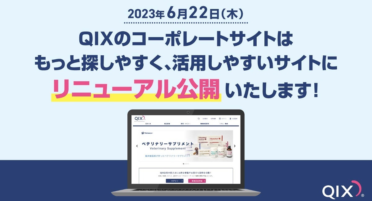 もっと探しやすく、活用しやすい QIXコーポレートサイト リニューアルのご案内 - 株式会社QIXのプレスリリース