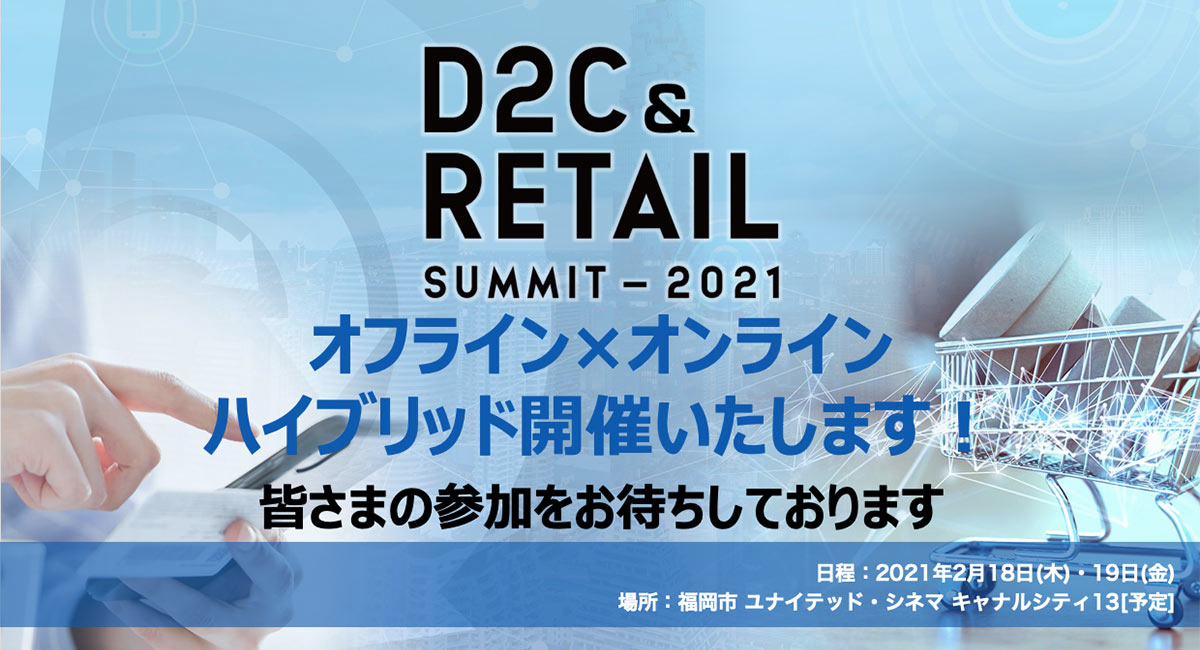 DtoC SUMMITが「D2C & RETAIL SUMMIT 2021」にアップグレード、オンライン×オフラインのハイブリッド形式で開催決定 - にっぽんD2C応援委員会のプレスリリース