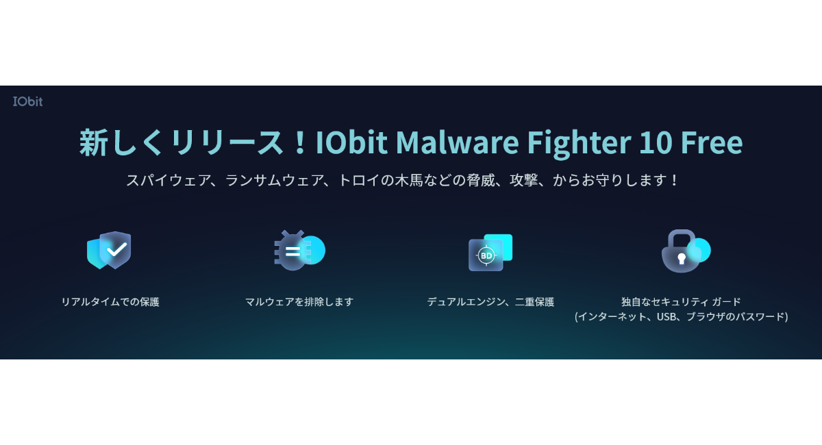 IObit Malware Fighter 10: 強力なマルウェア対策と最強のプライバシーソリューションでPCを全面的に保護します ...