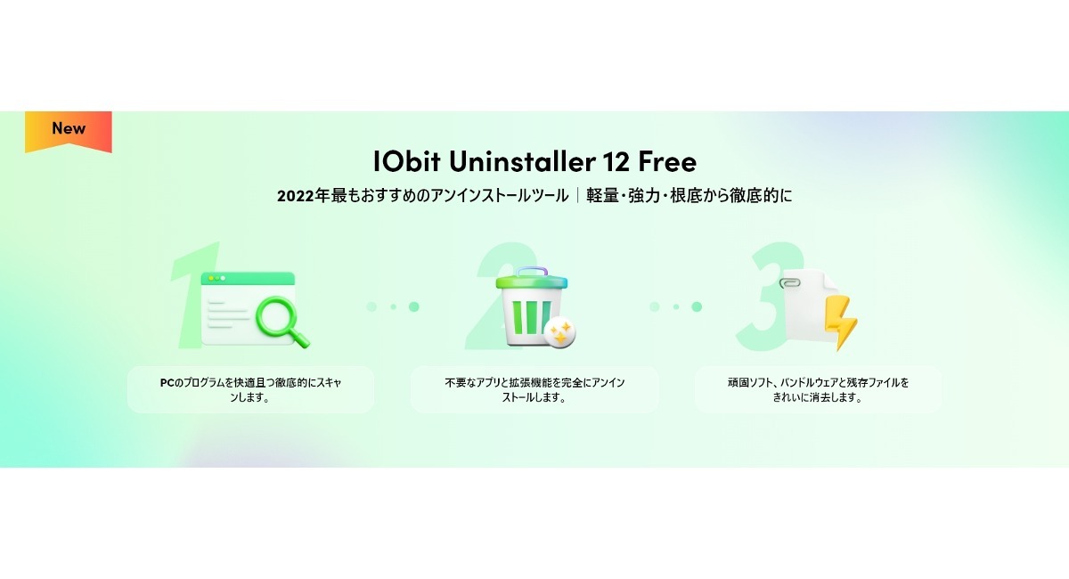 IObit Uninstaller 12:不要なソフトウェアをまとめて削除する無料且つ簡単なアンインストール支援ソフト - IObit ...