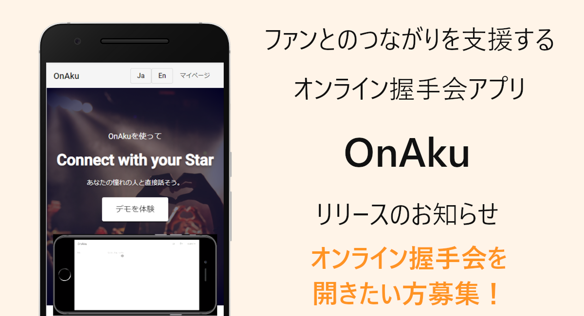 オンライン握手会プラットフォーム『OnAku』リリースのお知らせ - OnAkuのプレスリリース