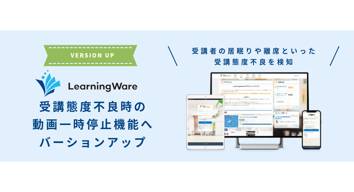 LearningWare「受講態度不良時の動画一時停止機能」へバージョンアップ - 株式会社プロシーズのプレスリリース