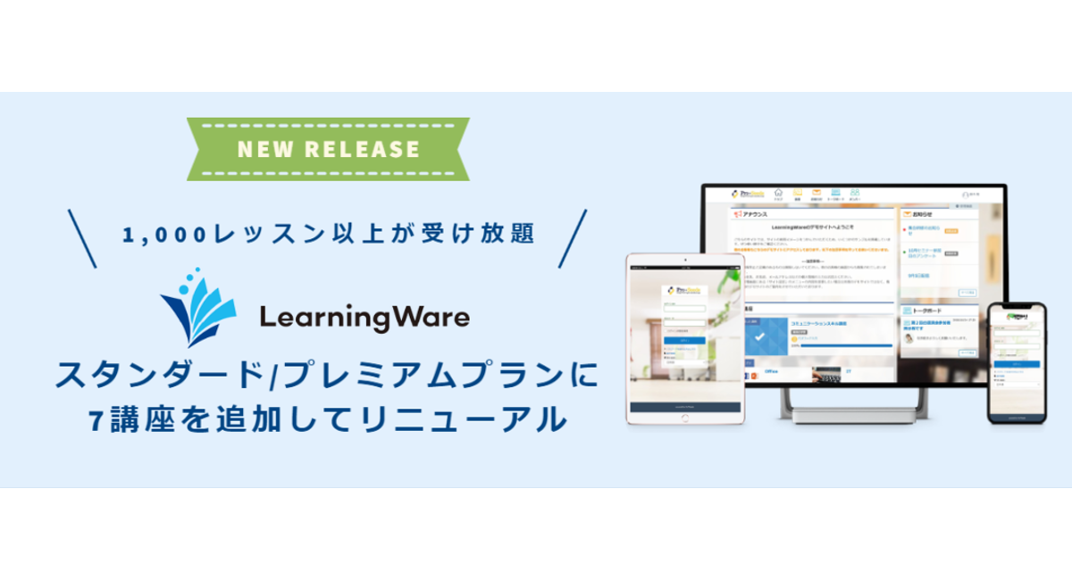 LearningWareのスタンダード/プレミアム(講座受け放題)プランをリニューアル！7講座を新しく追加 - 株式会社プロシーズのプレスリリース