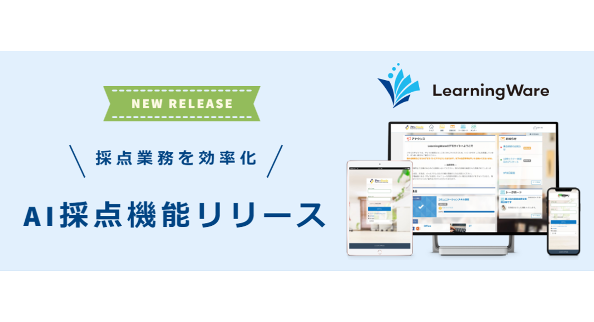 レポート内容をAIで自動採点する機能をeラーニングシステム「LearningWare」に搭載 - 株式会社プロシーズのプレスリリース