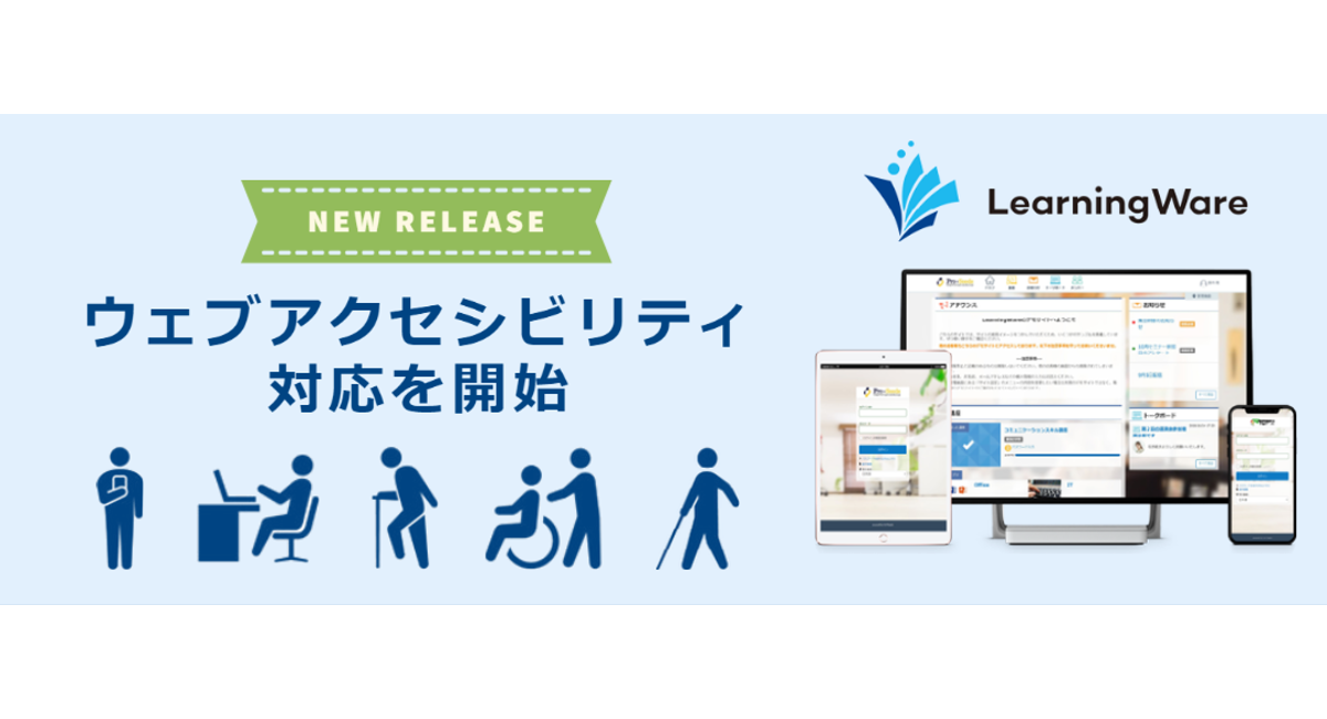 eラーニングシステム（LMS）「LearningWare」ウェブアクセシビリティへの対応を開始 - 株式会社プロシーズのプレスリリース