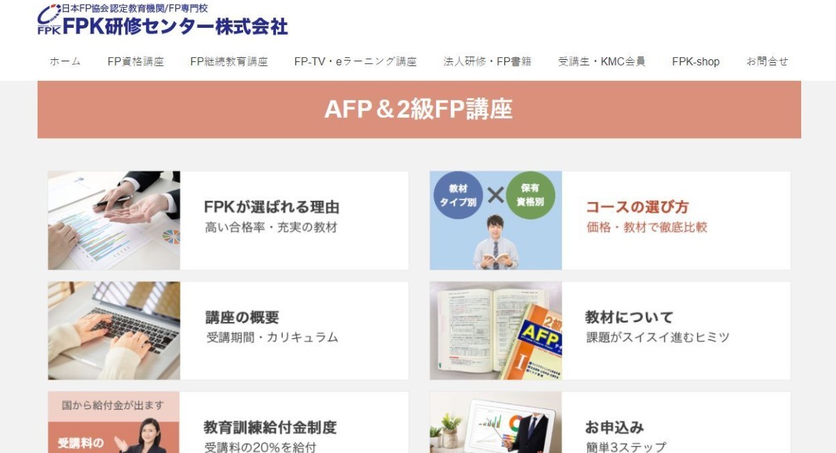 FPK研修センター、FP講座[AFP＆2級FP技能士]サイトリニューアルのお知らせ - FPK研修センター株式会社のプレスリリース