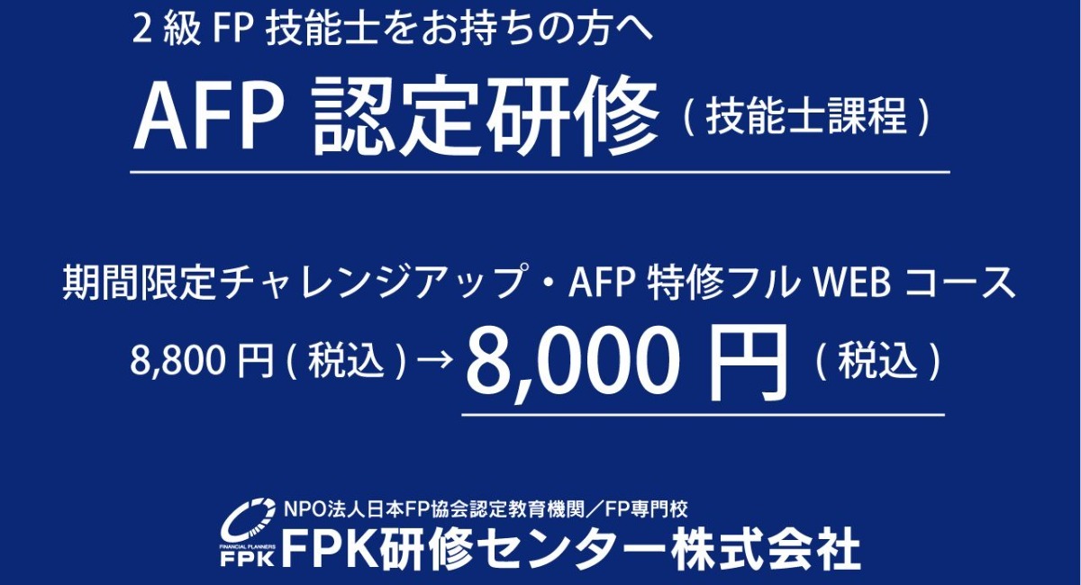 FPK研修センター、「AFP認定研修（技能士課程）」の特別価格キャンペーンを期間限定で実施 - FPK研修センター株式会社のプレスリリース