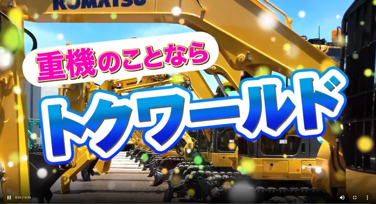 「株式会社トクワールド」のTVCMが放送開始されました - 株式会社トクワールドのプレスリリース