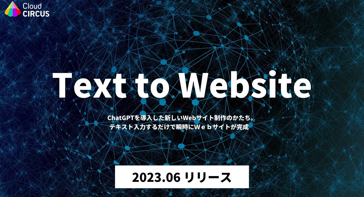 【ChatGPT×Web制作】テキスト⼊⼒だけでWebサイトがつくれる新機能「Text to Website」をリリース - クラウドサーカス ...