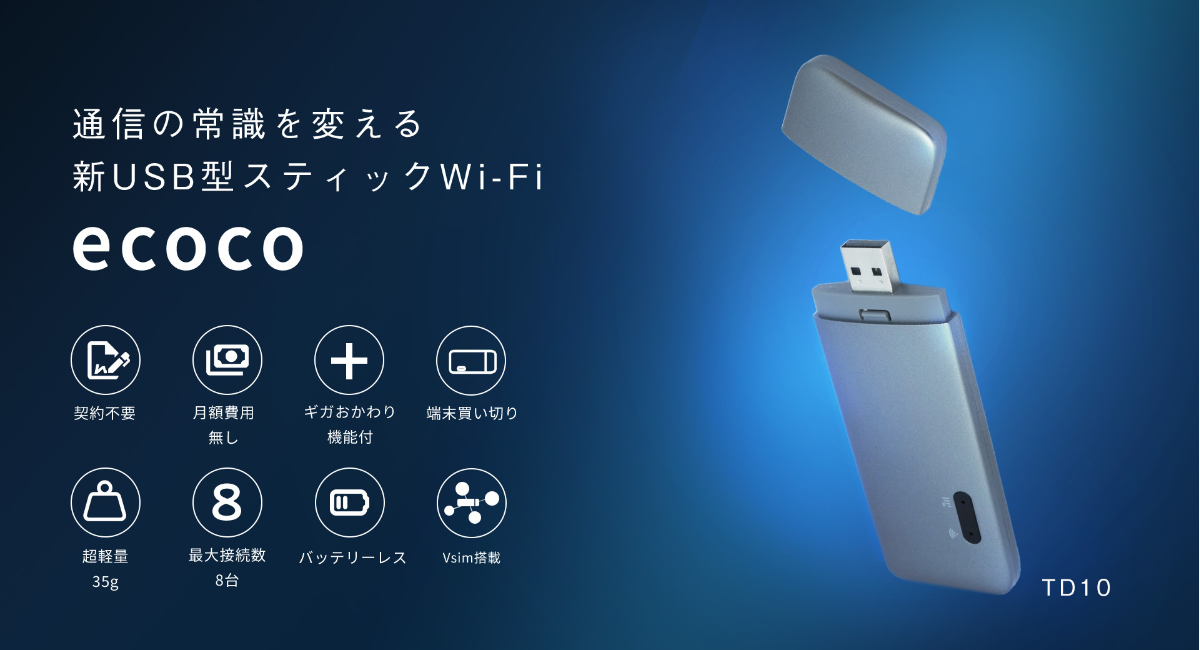 ＜通信の常識を変える＞新型USB型スティックWi-Fi『ecoco（イココ）』本日販売開始 - 株式会社Lieferantのプレスリリース