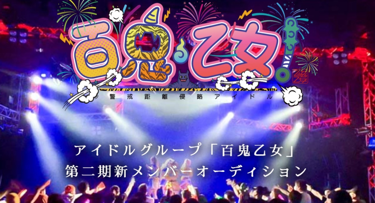 百鬼乙女第二期生募集開始!! - GO little by littleのプレスリリース