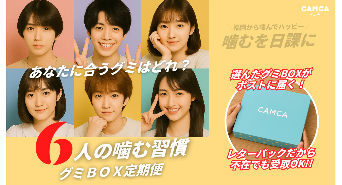 気分で選べるグミ定期便「CAMCA」サービス開始。気分で選べるグミ定期便「CAMCA」福岡発！6人の“わたし”から、噛む習慣を ...