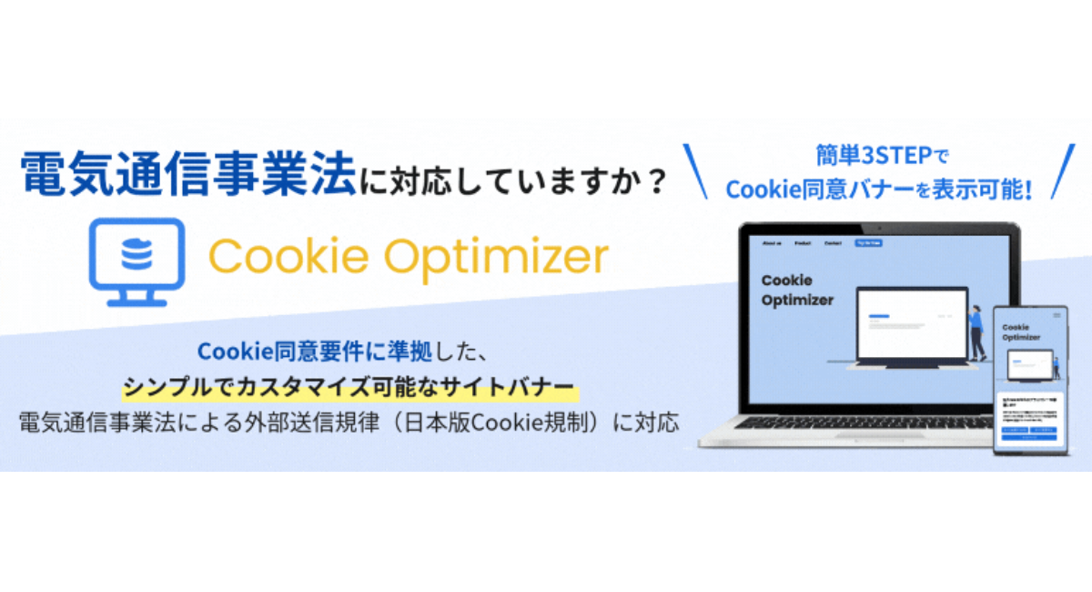 【Cookie対策の新定番】月額3,300円で始められる、WordPress専用CMPツール「Cookie Optimizer」をリリース！ - 株式会社オプティマイザーのプレスリリース